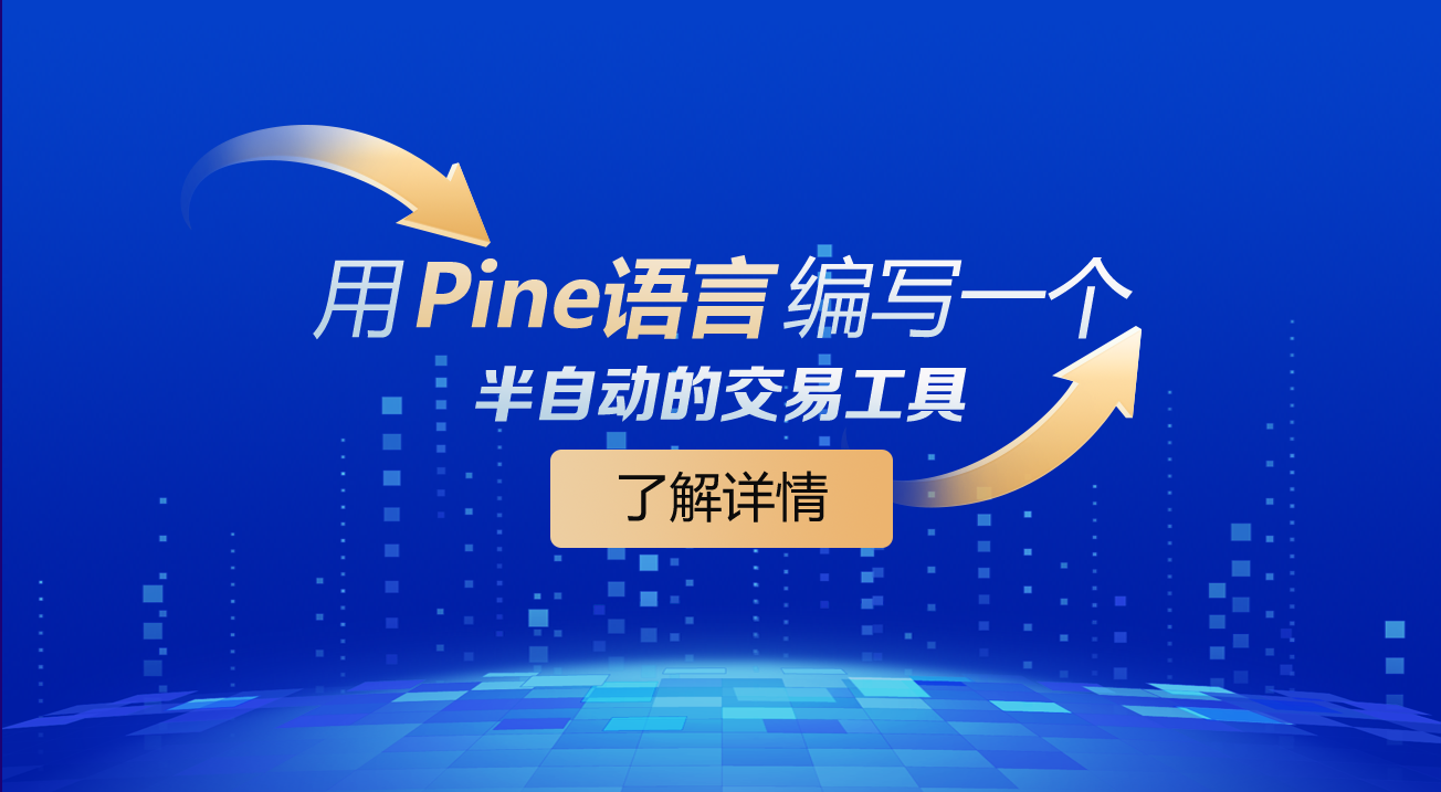 使用Pine语言编写一个半自动的交易工具 - FMZ