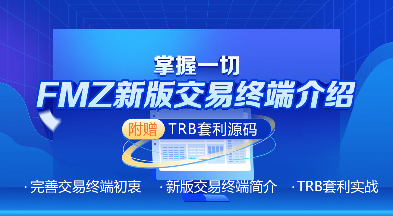 掌握一切——FMZ新版交易终端介绍（附赠TRB套利源码） - FMZ